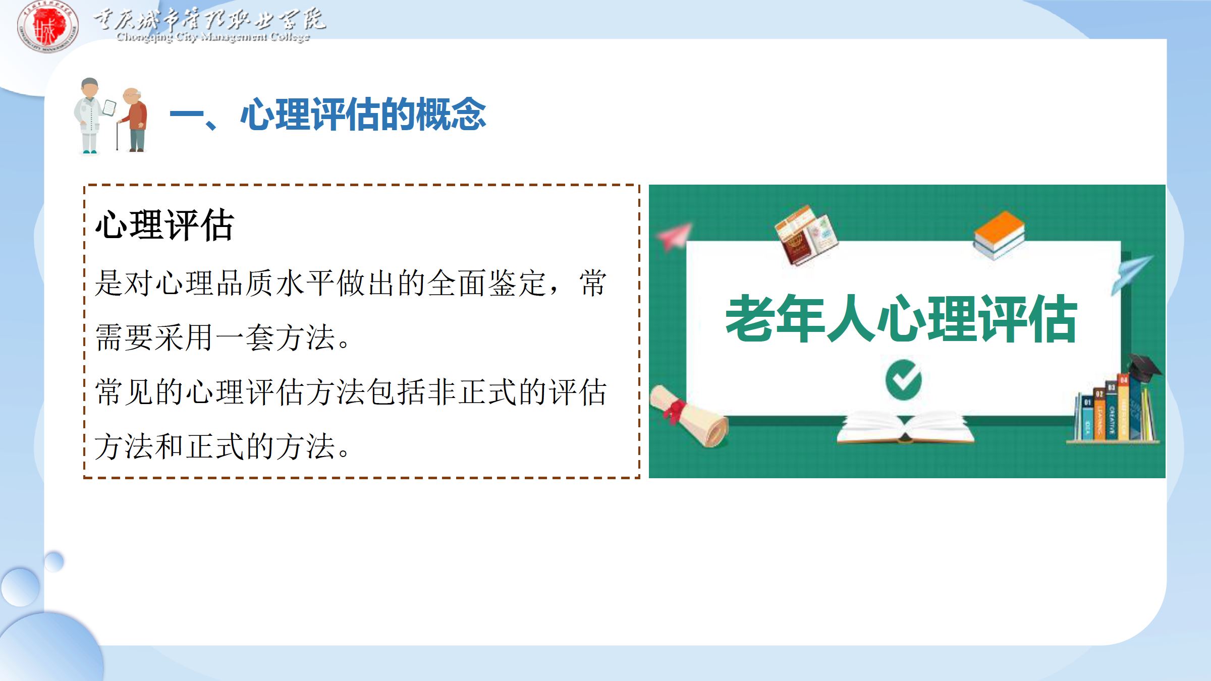 3.1.1 老年人心理健康评估的内容下载 - 重庆大学出版社教学资源库管理平台