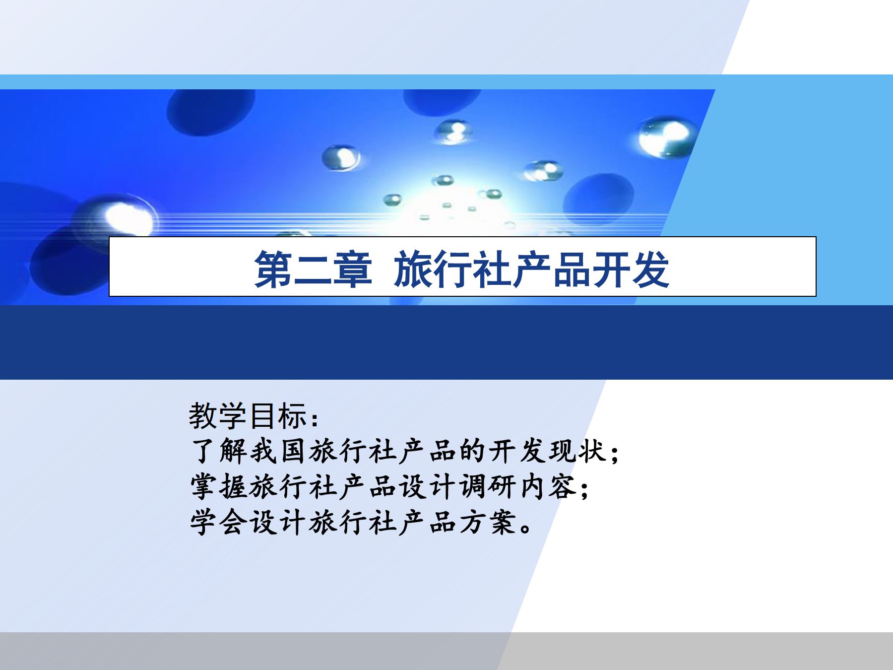 第二章 旅行社产品开发下载 - 重庆大学出版社教学资源库管理平台