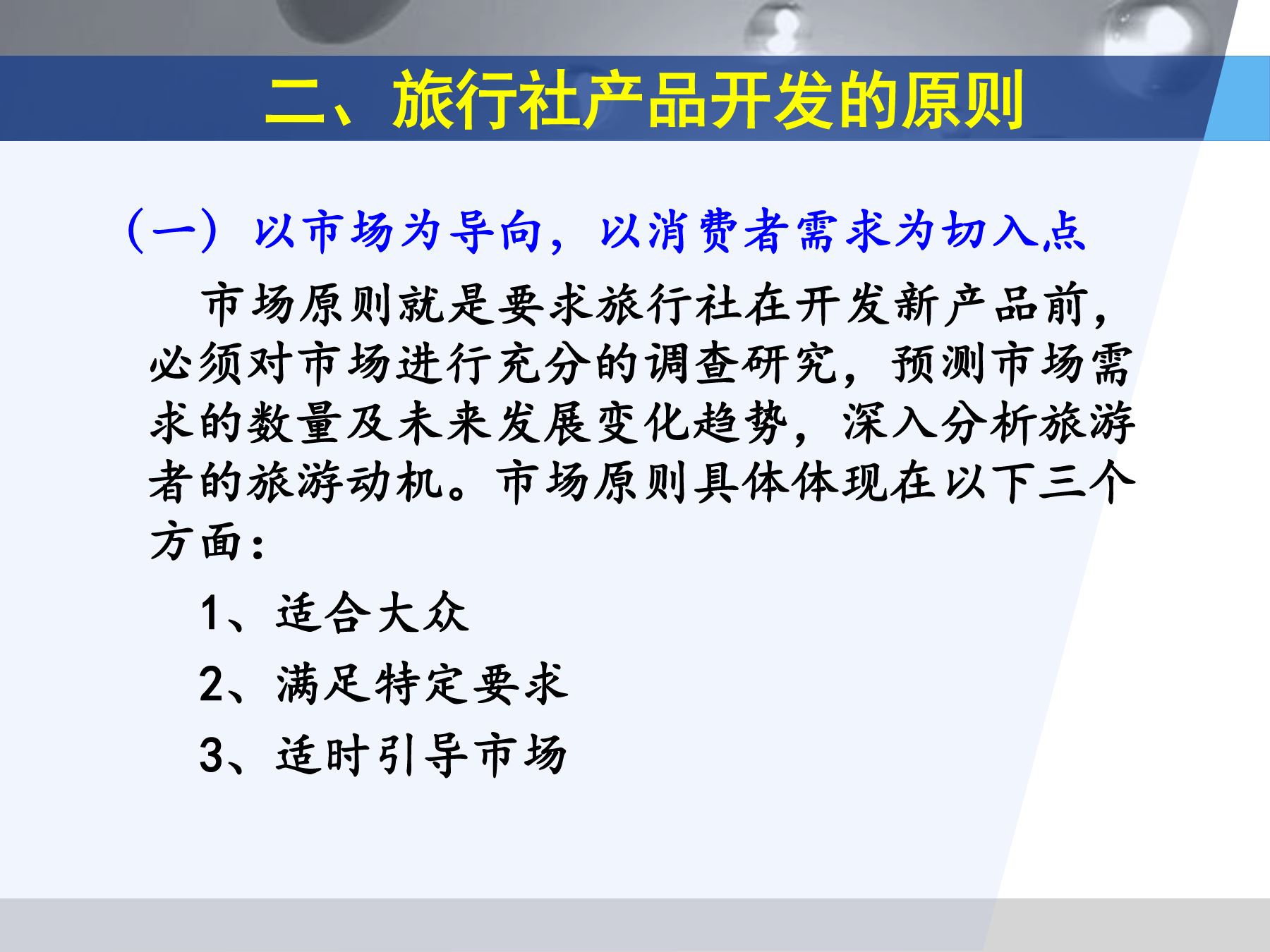 第二章 旅行社产品开发下载 - 重庆大学出版社教学资源库管理平台